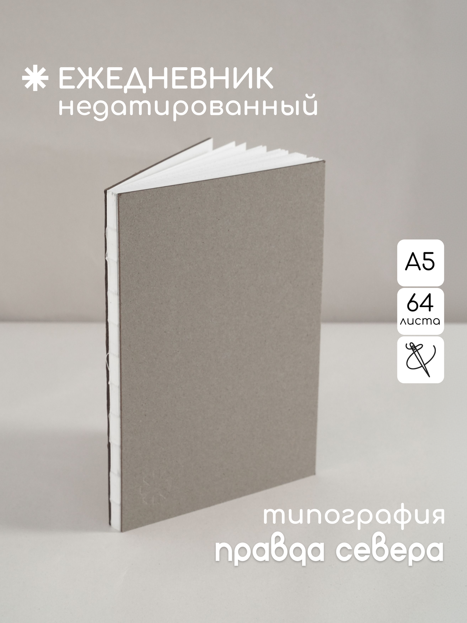 Ежедневник планер А5 "Наутри" / недатированный 64 листа / " Правда Севера"