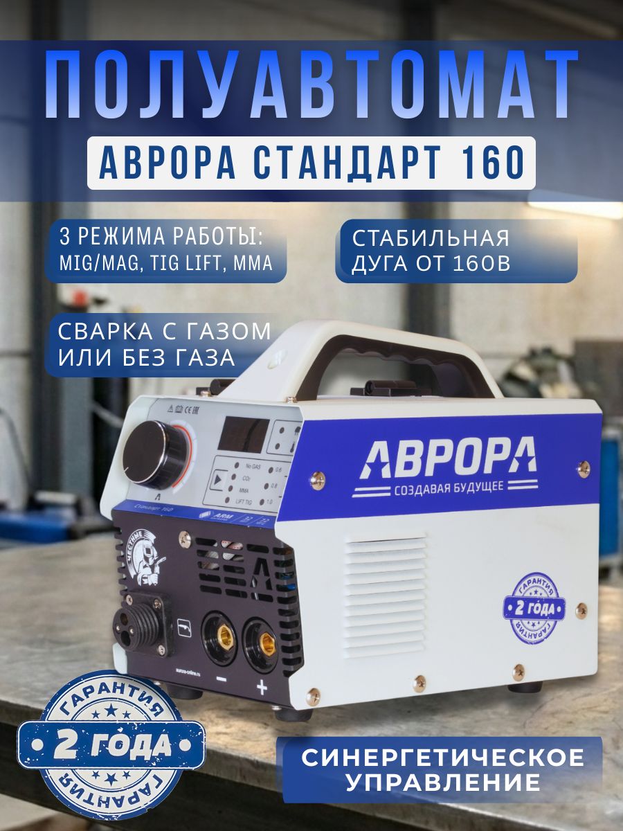 Полуавтомат аврора Стандарт 160 Сварка с газом и Без , MIG/MAG , MMA , TIG lift