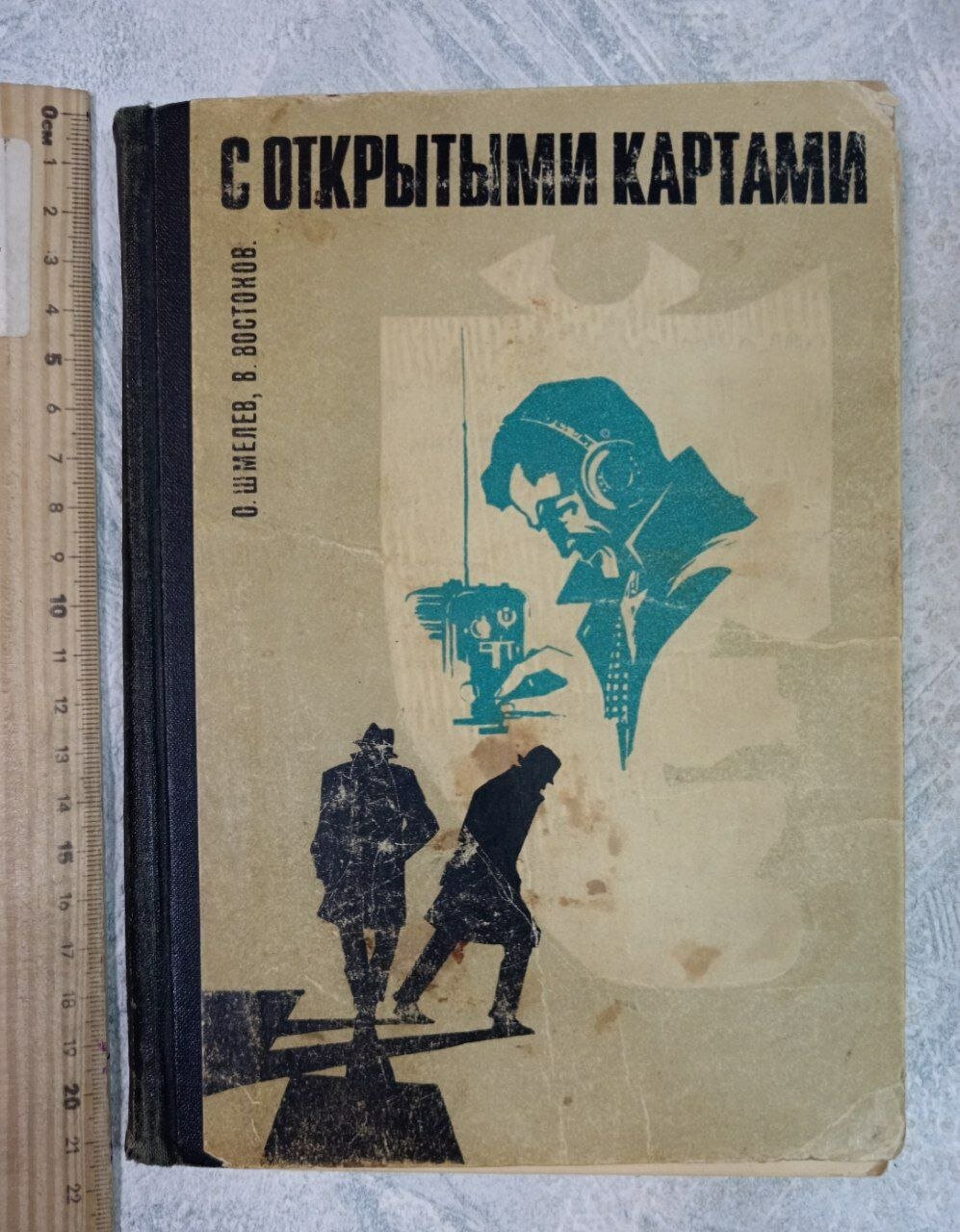 С открытыми картами Шмелев Олег Михайлович, Востоков Владимир Владимирович