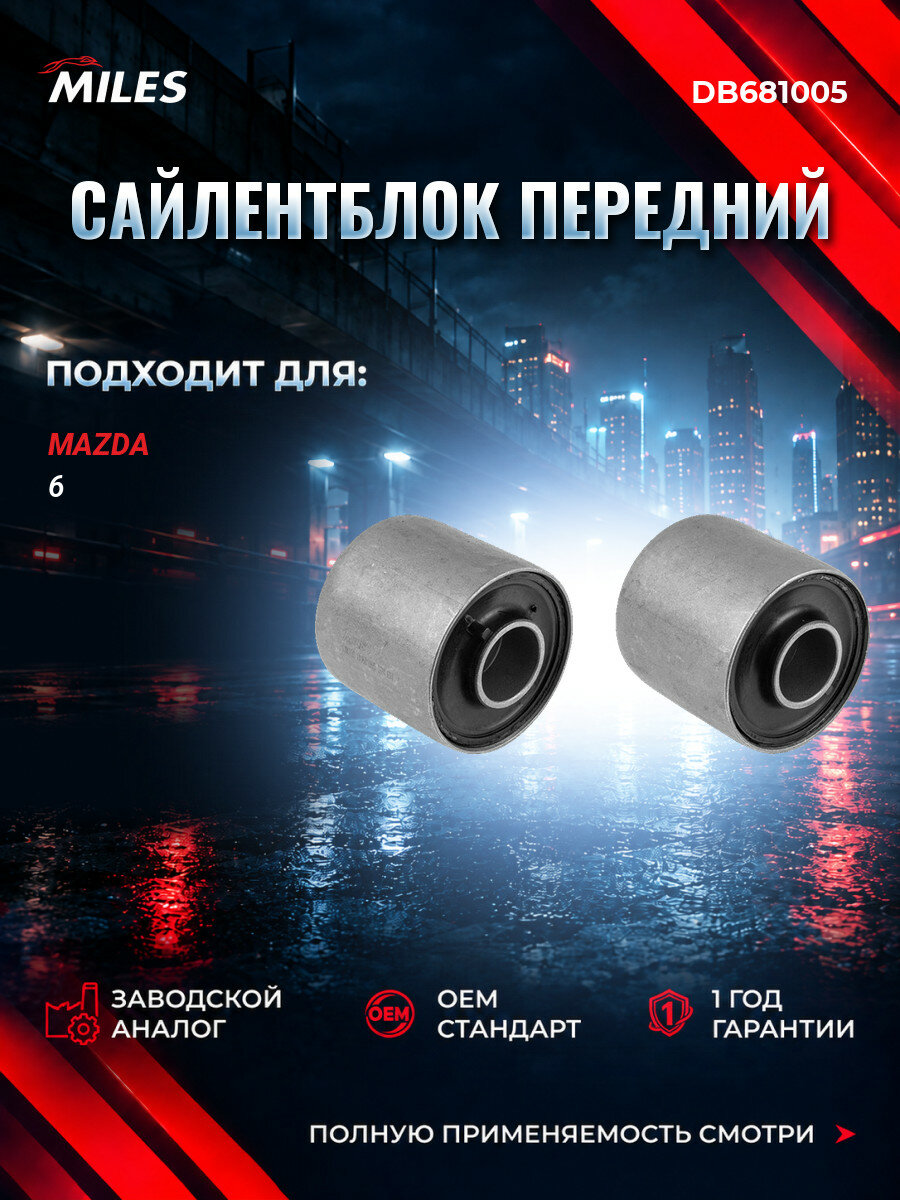 Сайлентблок передний MILES DB681005 Мазда 6 (GH) Mazda 6 (GH) 2007-2013