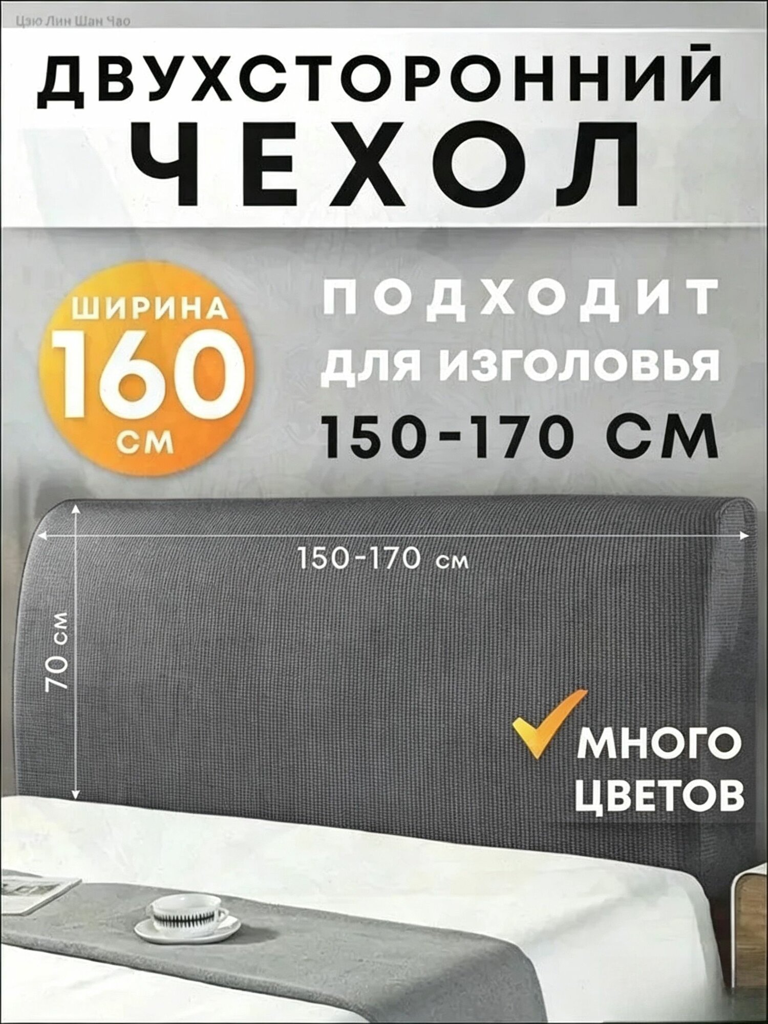 Чехол на мебель для кровати 160x70 см на резинке, плюшевый клетка темно-серый