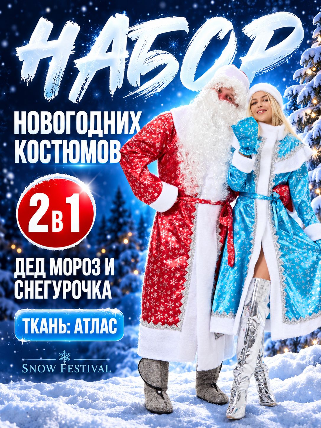 Карнавальная одежда SNOWFESTIVAL Дед Мороз, Снегурочка