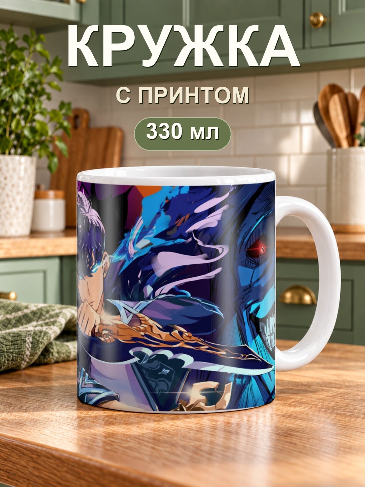 Кружка MoodRoom «Solo Leveling Поднятие уровня в одиночку Сон Джин-У и Игрис», керамическая, 330 мл, для чая и кофе