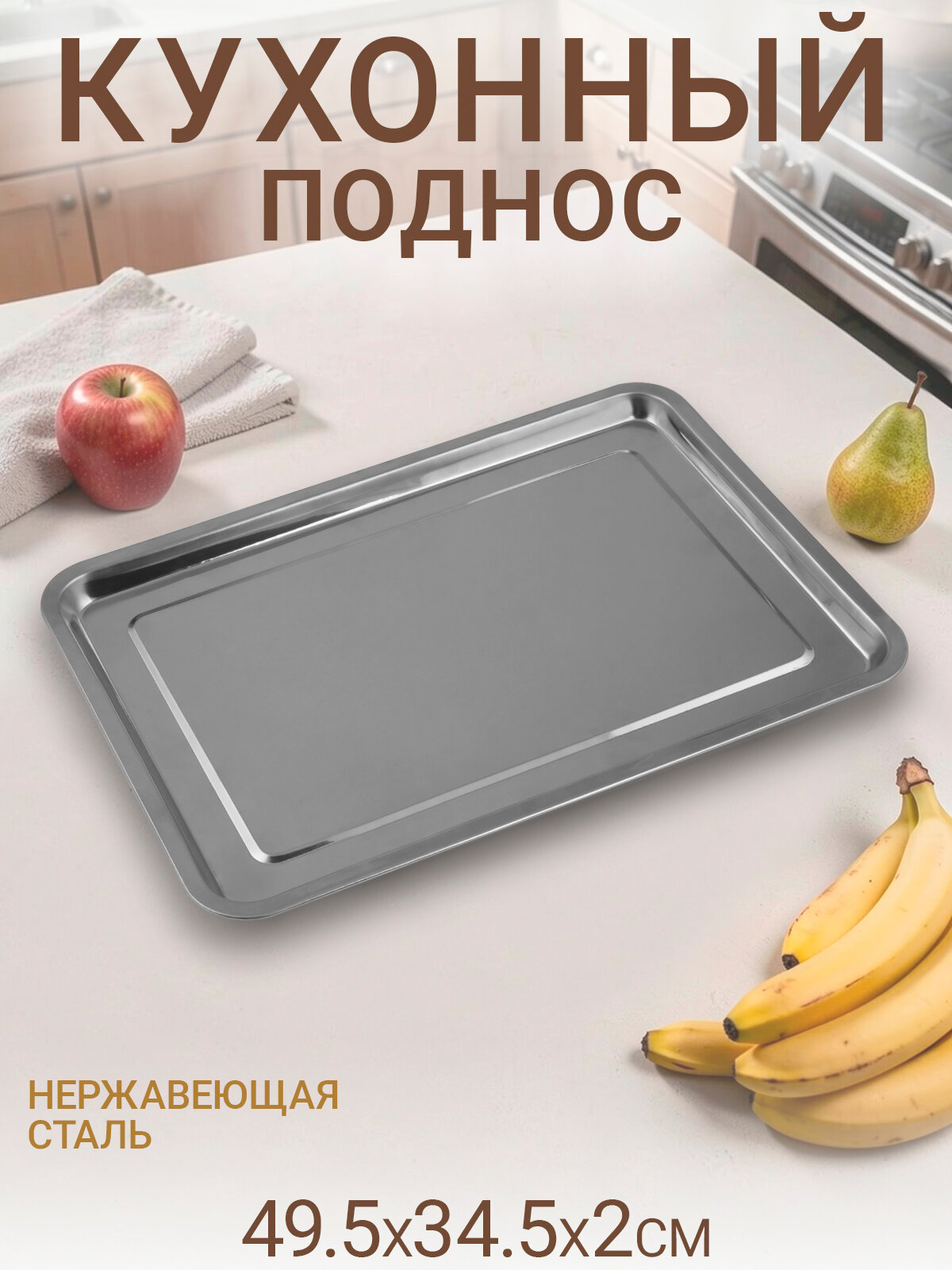 Поднос противень 49.5х34.5х2 см, нержавеющая сталь