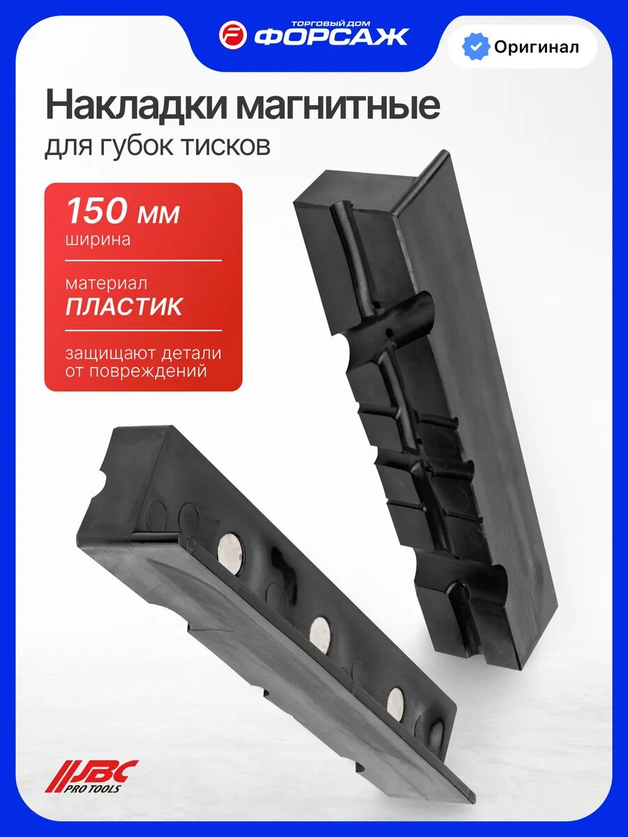 Накладки магнитные на губки тисков 150 мм, 2 шт.