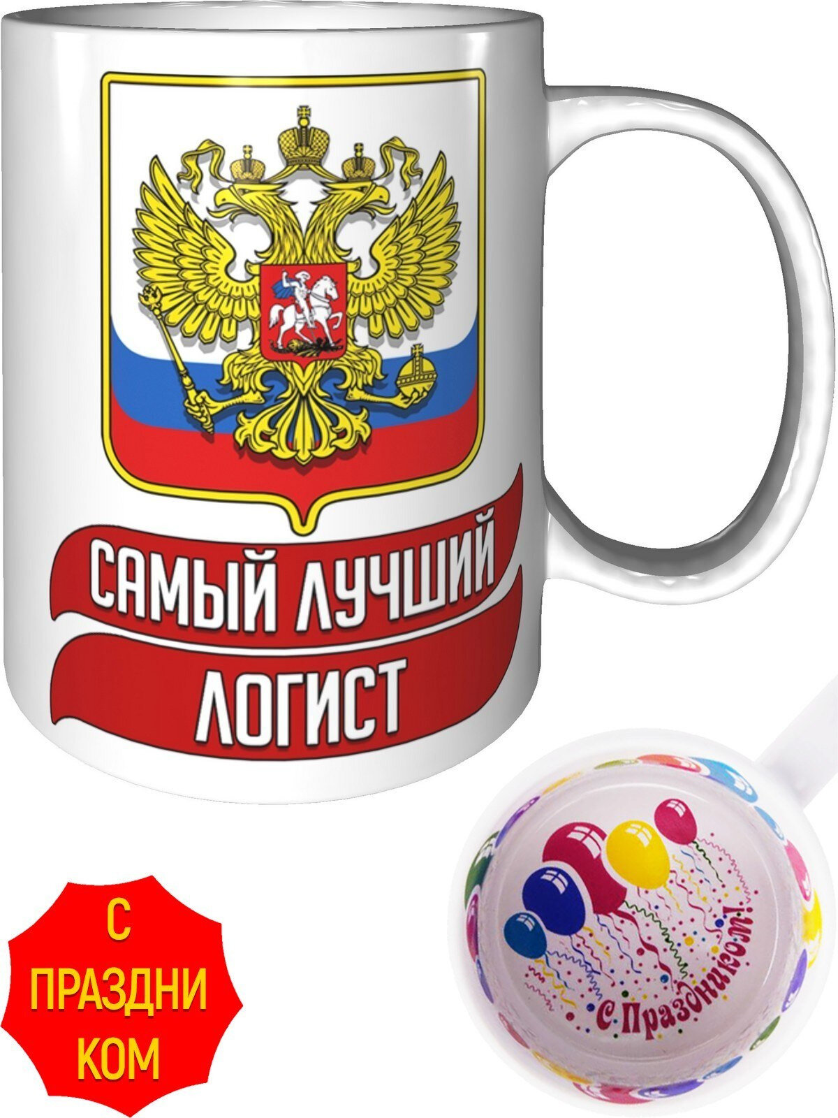 Кружка самый лучший Логист - подзравляем с праздником.
