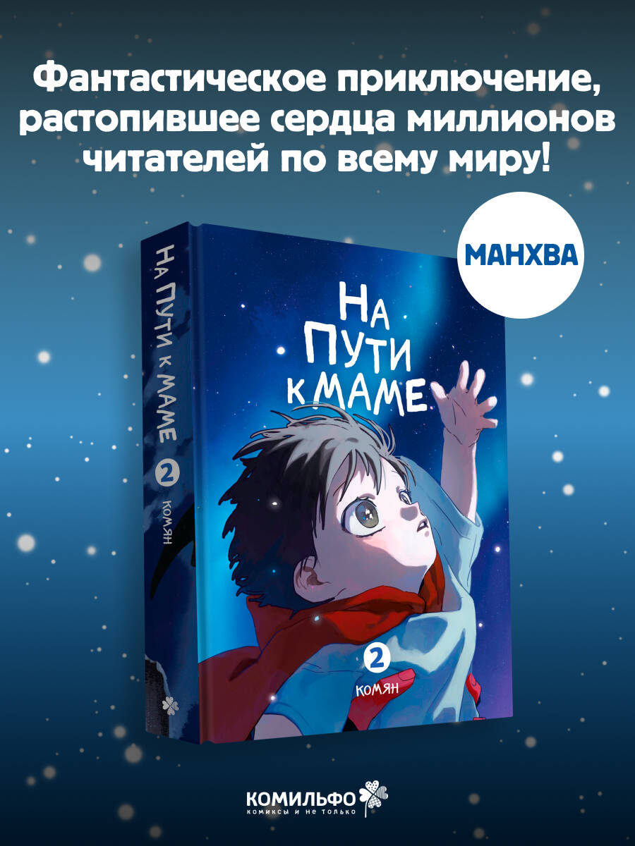Комян. На пути к маме. Том 2