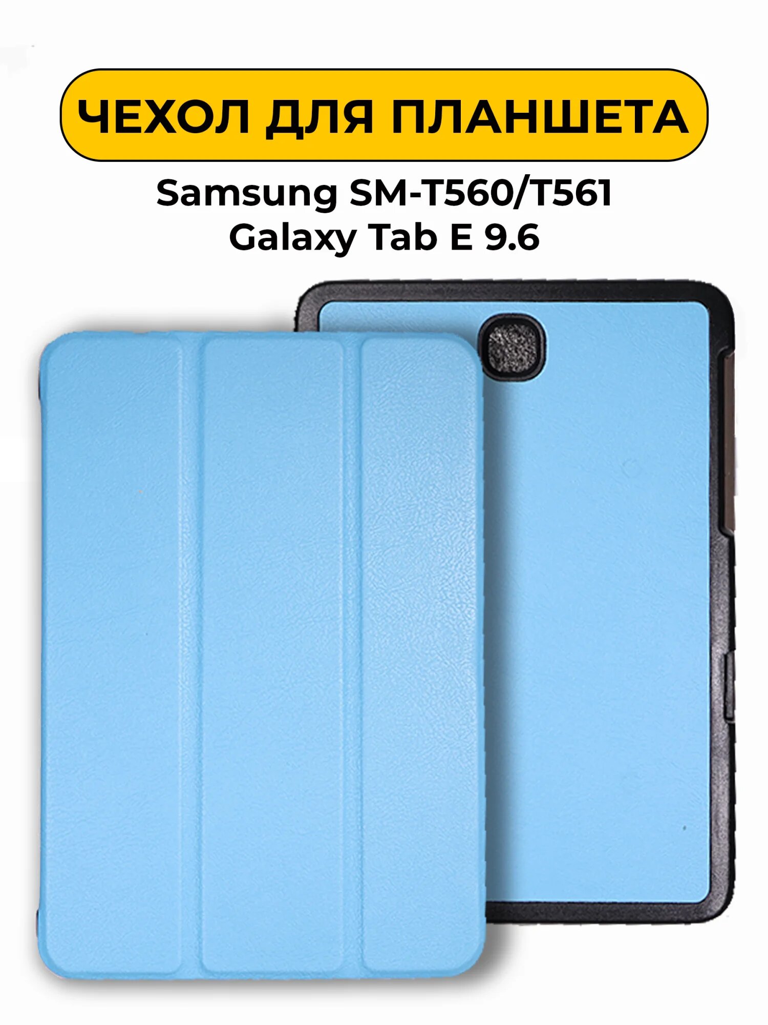 Чехол для Samsung SM-T560/T561 Galaxy Tab E 9.6 (AAA) голубой