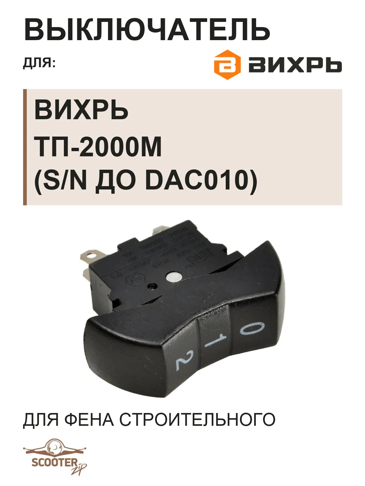 Выключатель для фена строительного вихрь ТП-2000М (s/n до DAC010)