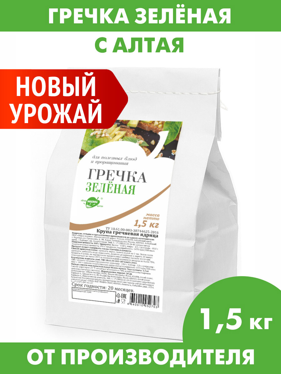 Гречка зеленая непропаренная 1500г