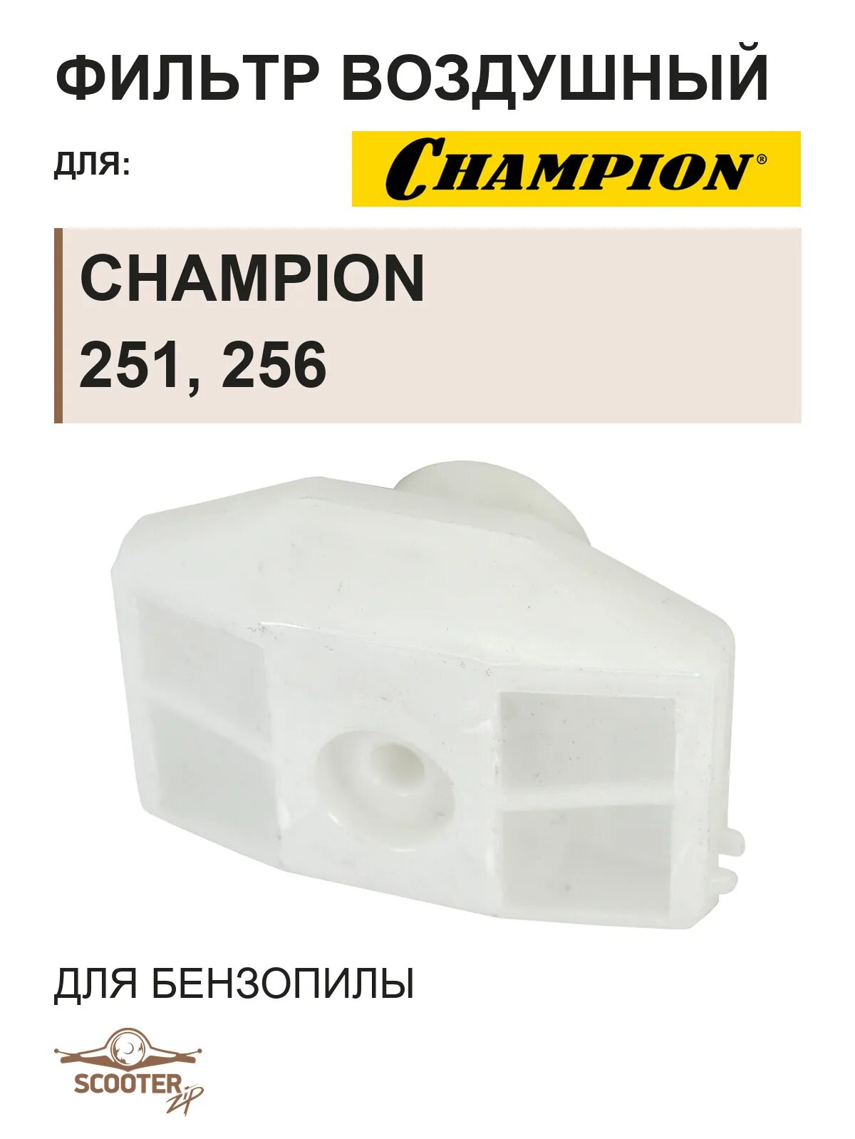 Фильтр воздушный для бензопилы CHAMPION 251,256