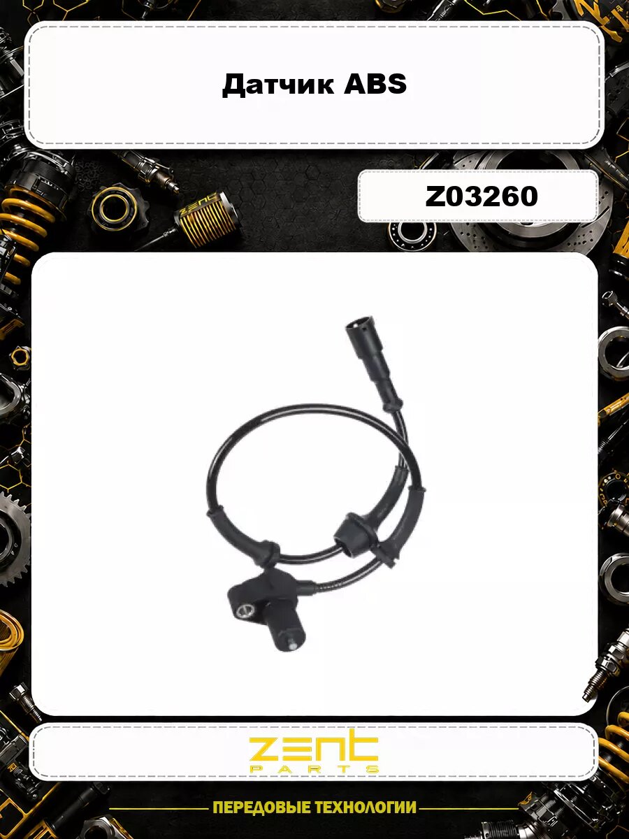 Датчик ABS ZENTPARTS Z03260