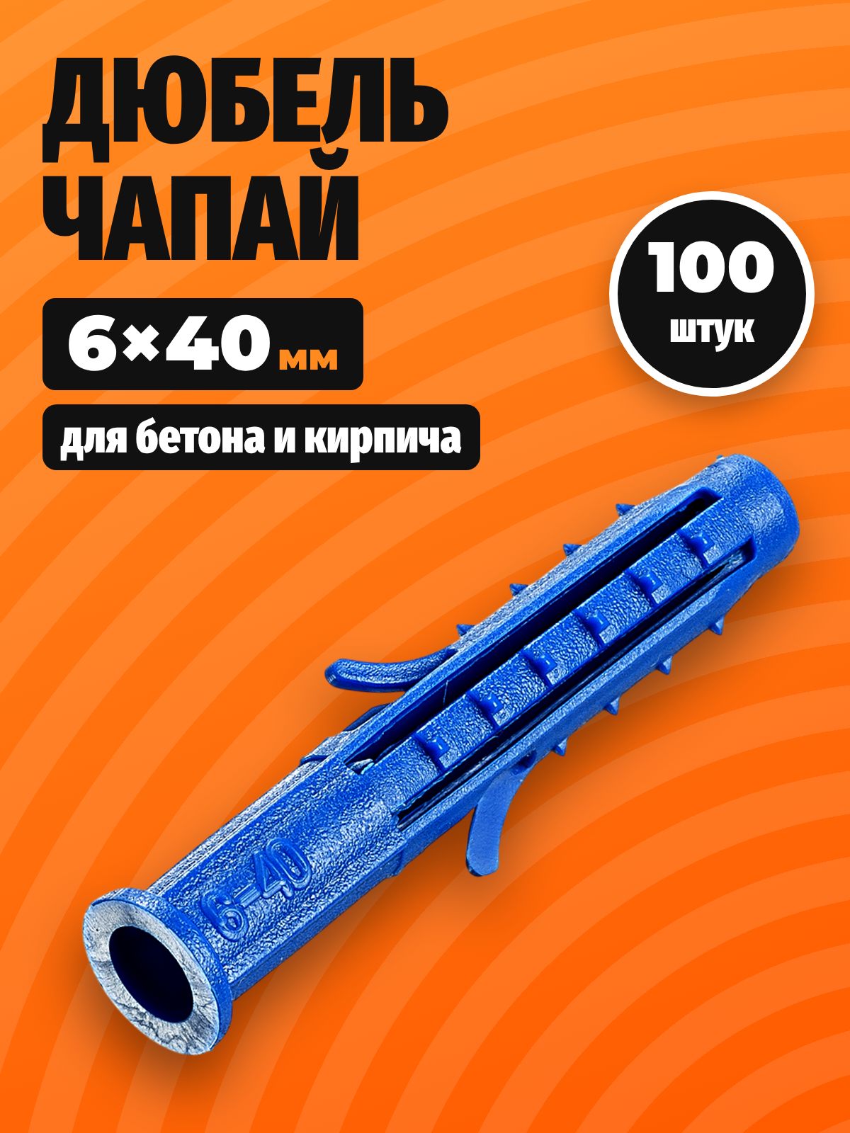 Дюбель универсальный 6х40 распорный 100шт, чапай, синий, Tech-Krep