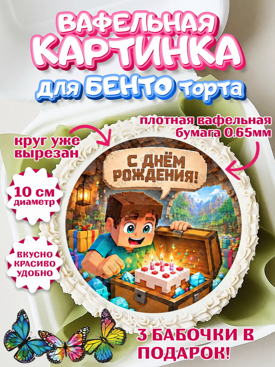 Вафельная картинка для бенто на торт Майнкрафт мальчику в день рождения