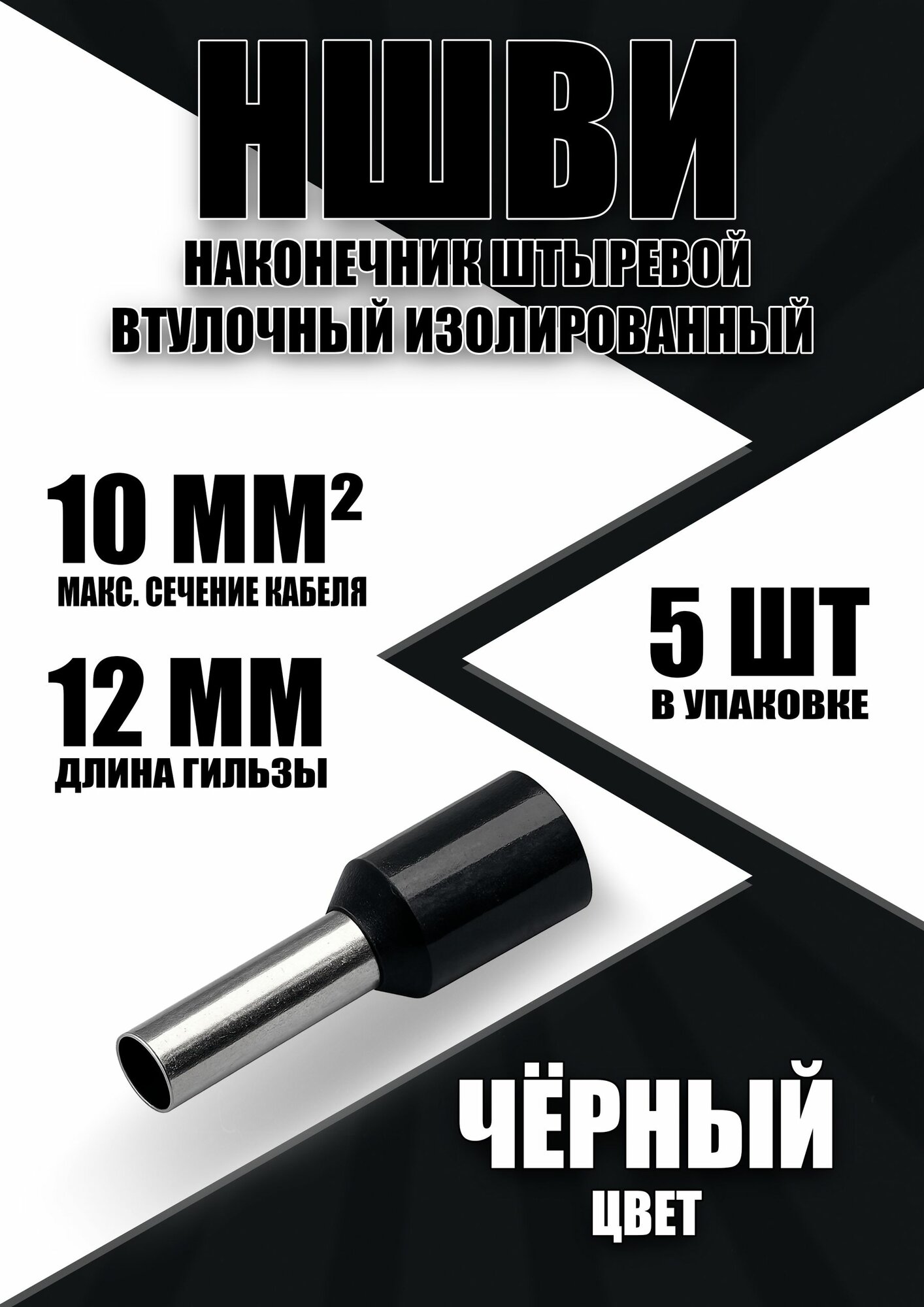 Наконечник штыревой втулочный изолированный НШВИ 10-12 (5 шт)