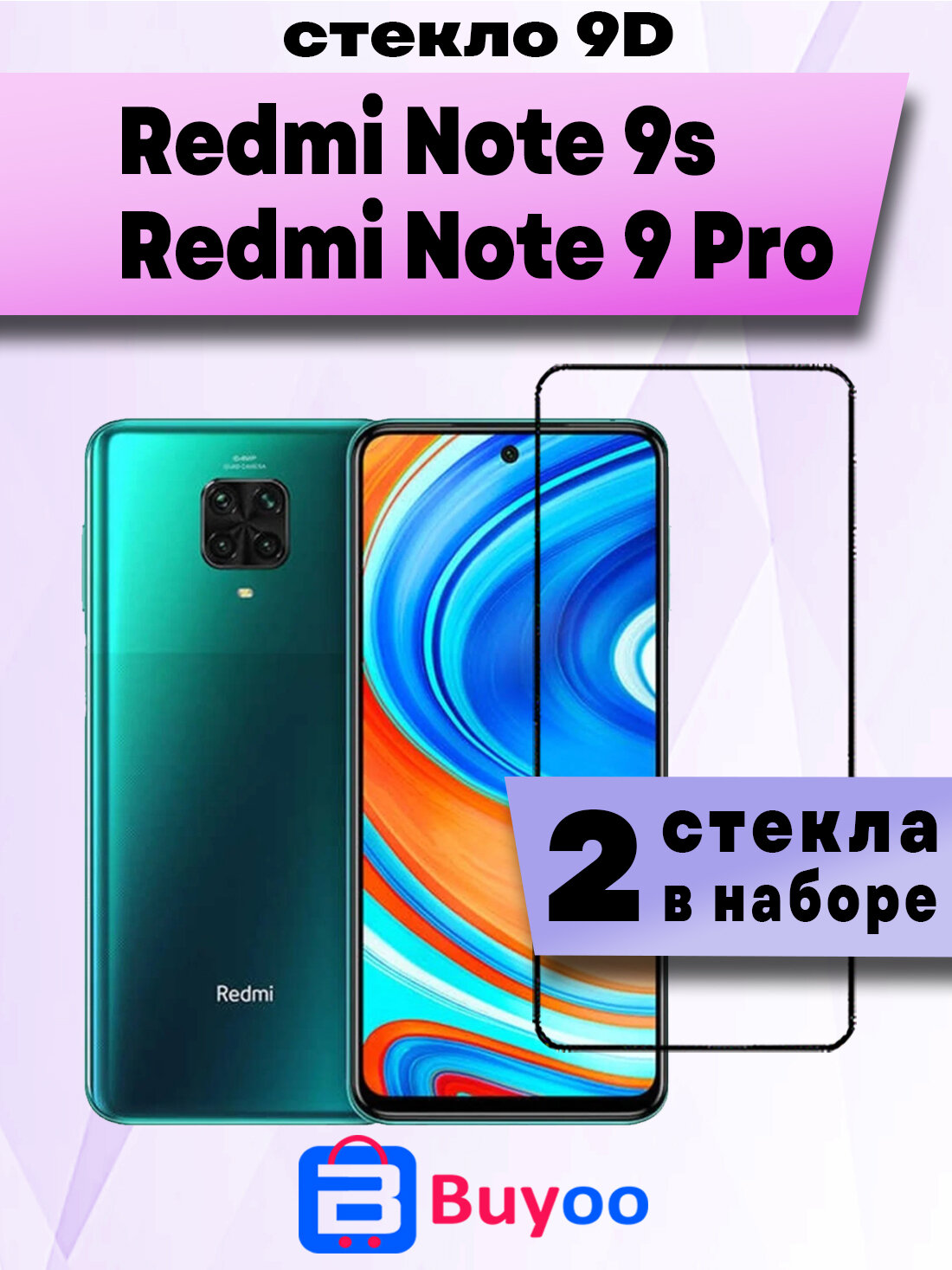 Защитное стекло 9D 2шт для Xiaomi Redmi Note 9S, 9 Pro