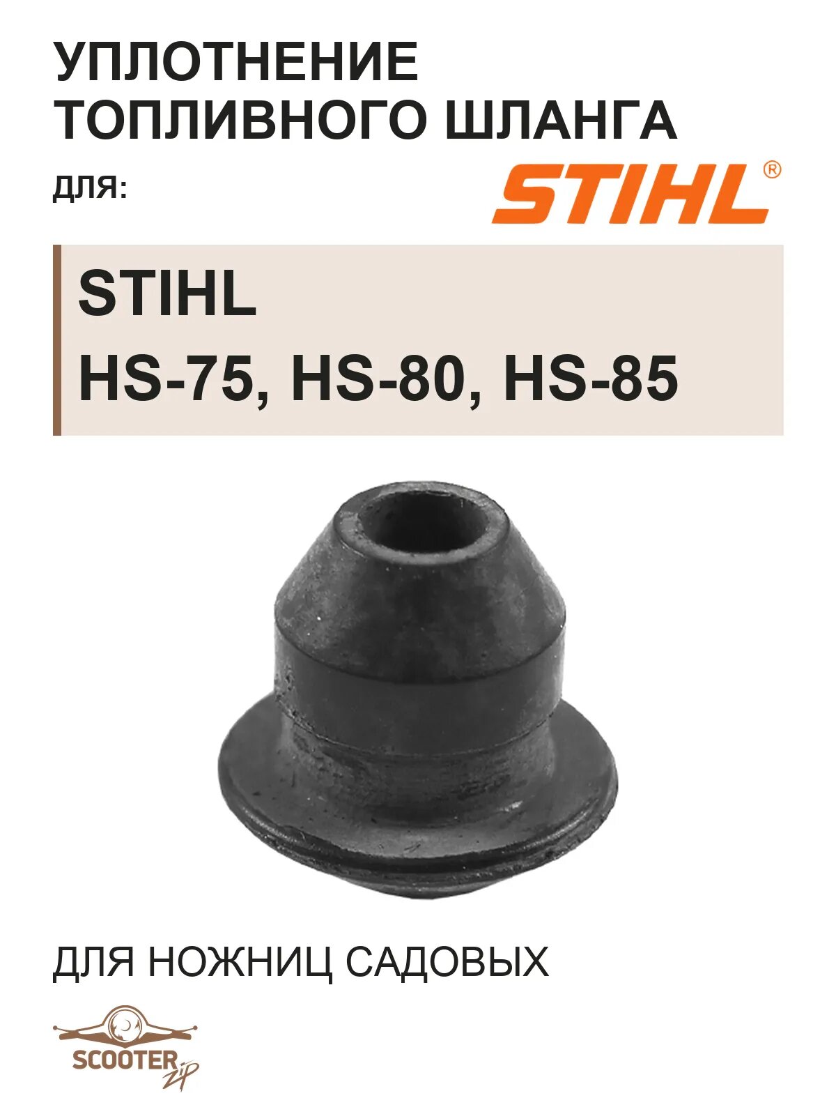 Уплотнение топливного шланга для ножниц садовых бензиновых STIHL HS-75, HS-80, HS-85