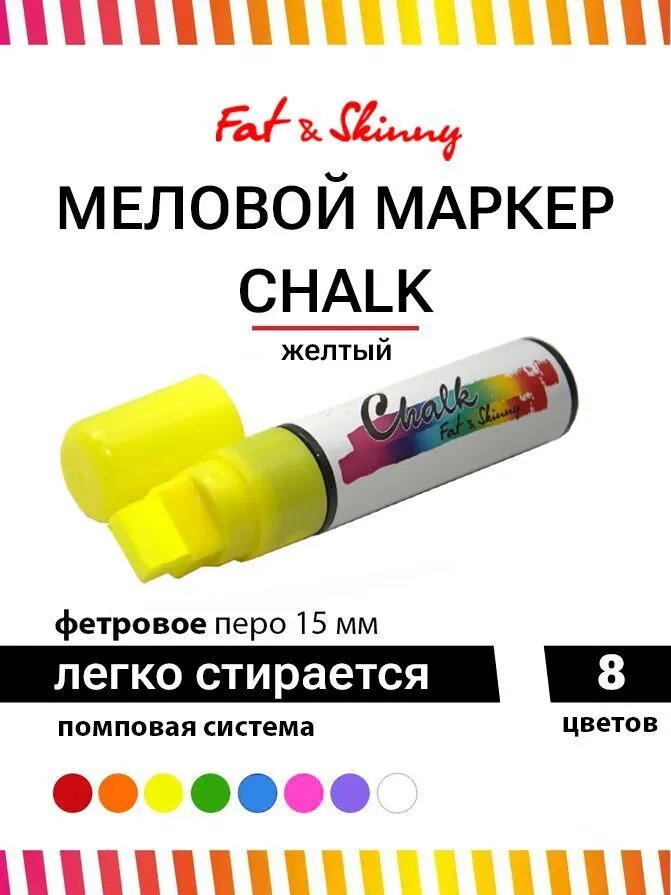 Меловой маркер Fat&Skinny CHALK 15 мм yellow желтый