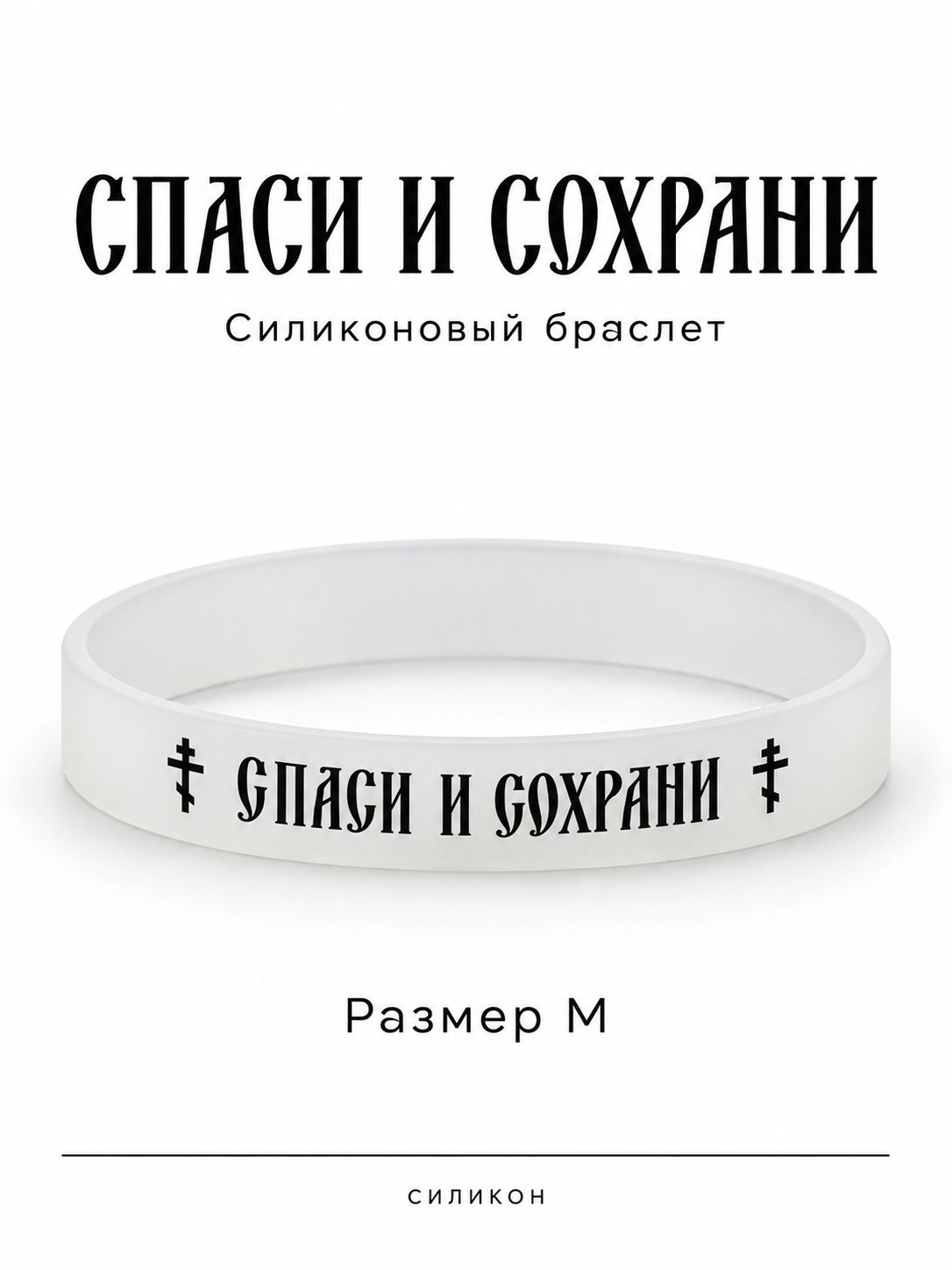 Браслет силиконовый православный "Спаси и Сохрани"