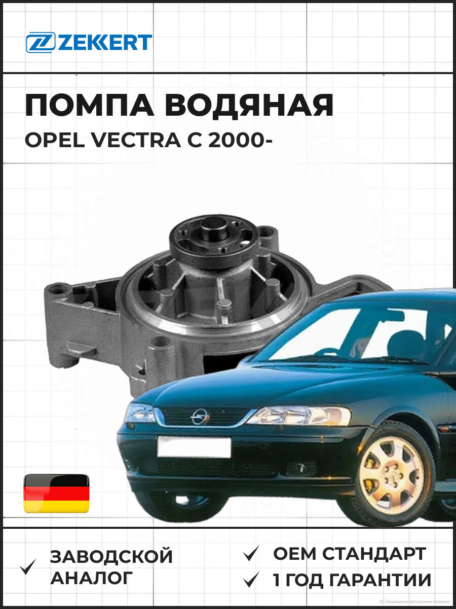 Помпа водяная ZEKKERT WP1255 Opel Vectra C 00- Опель Вектра С с 2000