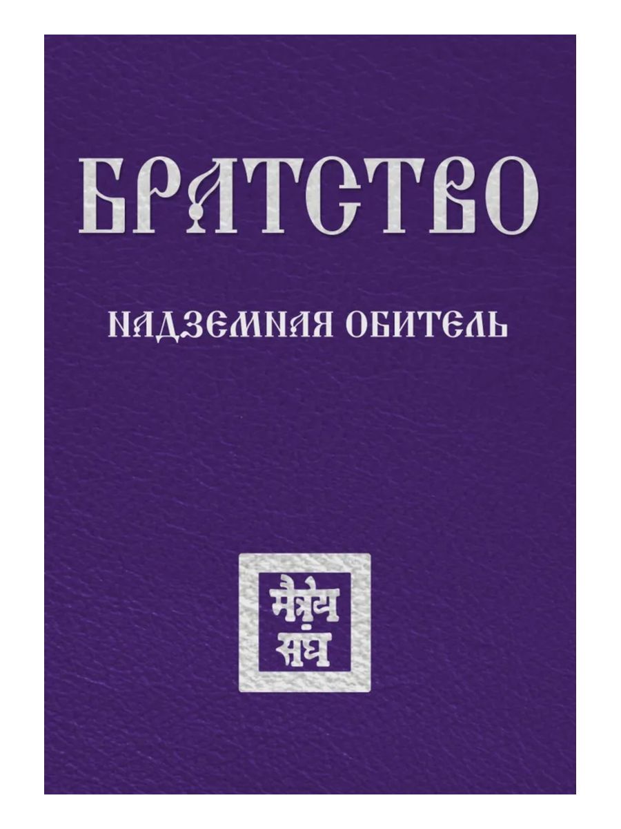 Братство. Надземная Обитель Душкова Зиновья Васильевна