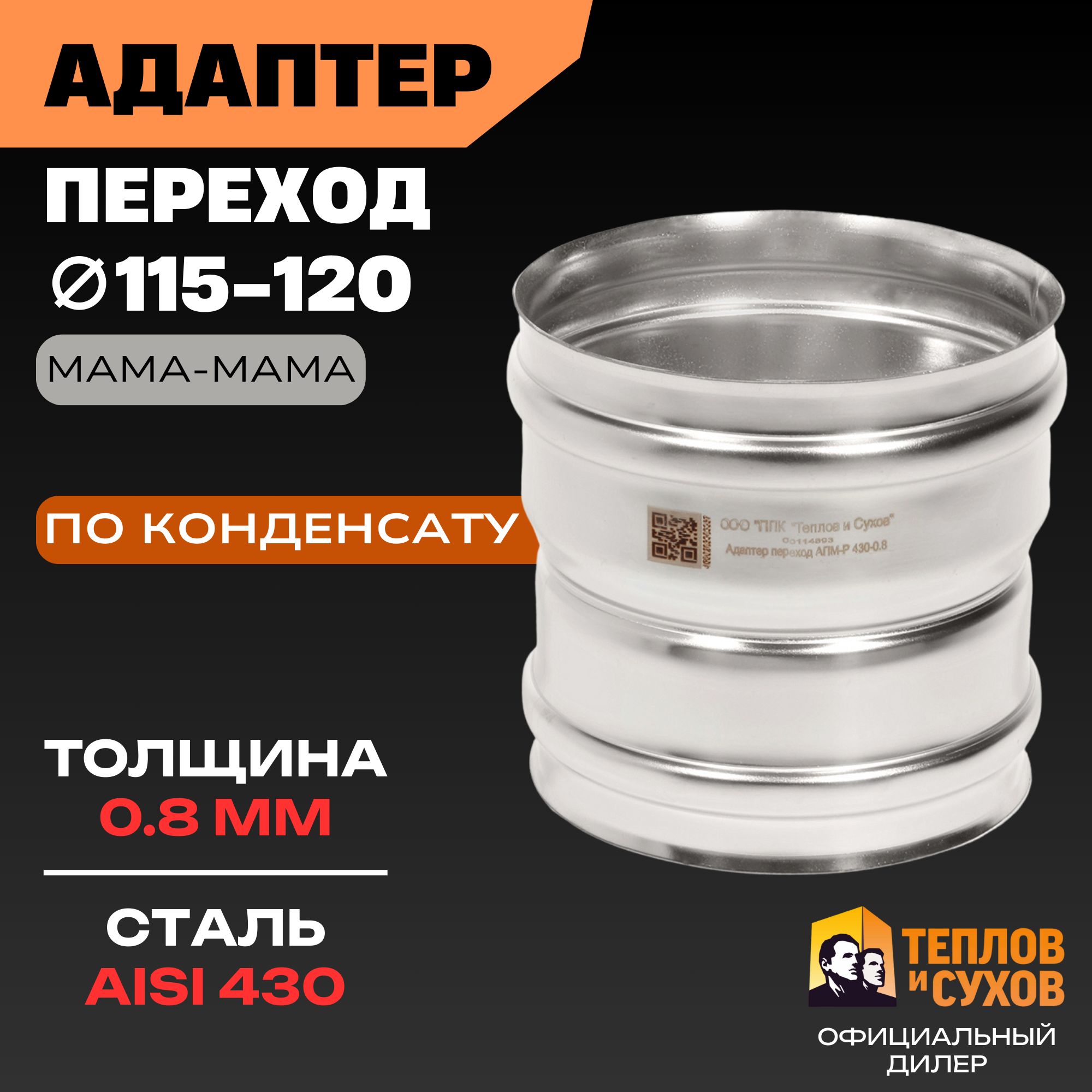 Адаптер дымохода 115/120, переходник стартовый из нержавейки AISI 430, моно соединитель 0.8мм Мама/Мама сборка по конденсату