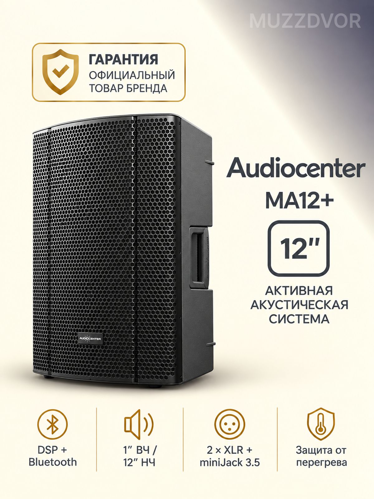 Audiocenter MA12+ активная акустическая система 800 Вт, с DSP и Bluetooth