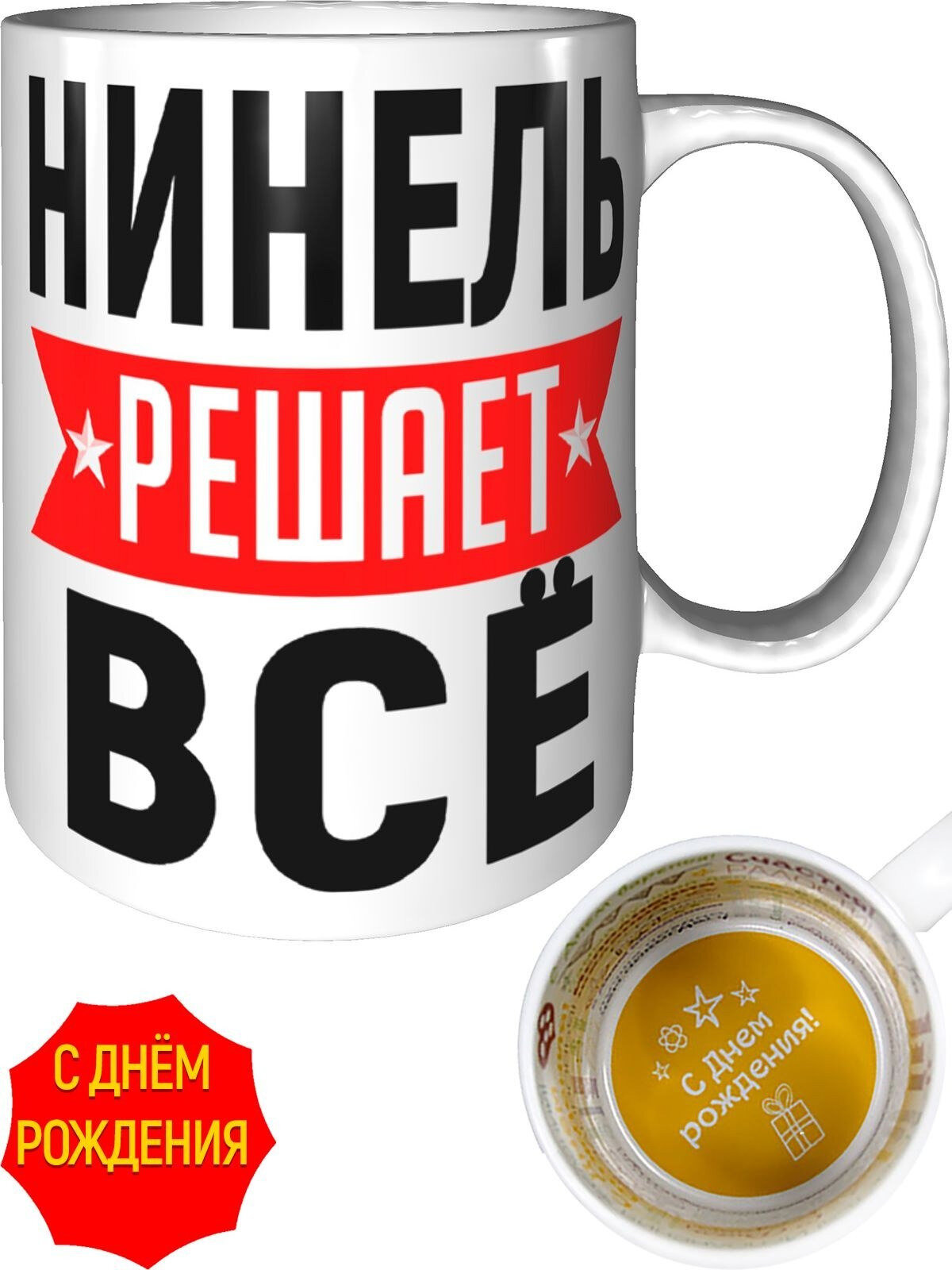 Кружка Нинель решает всё - на день рождения, керамическая, объем 330 мл.