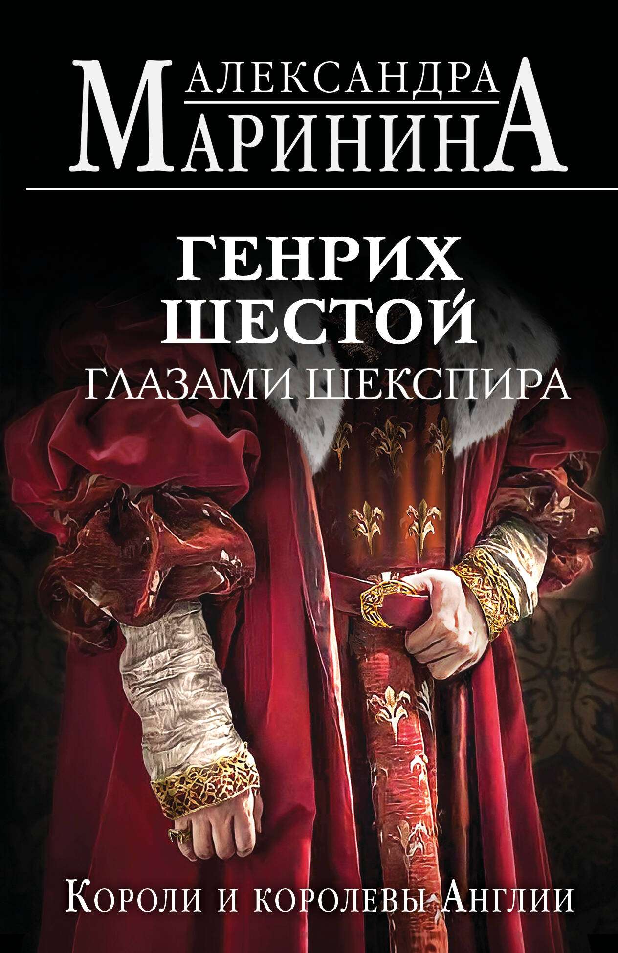 Маринина Больше чем История /м/ Генрих Шестой глазами Шекспира шт