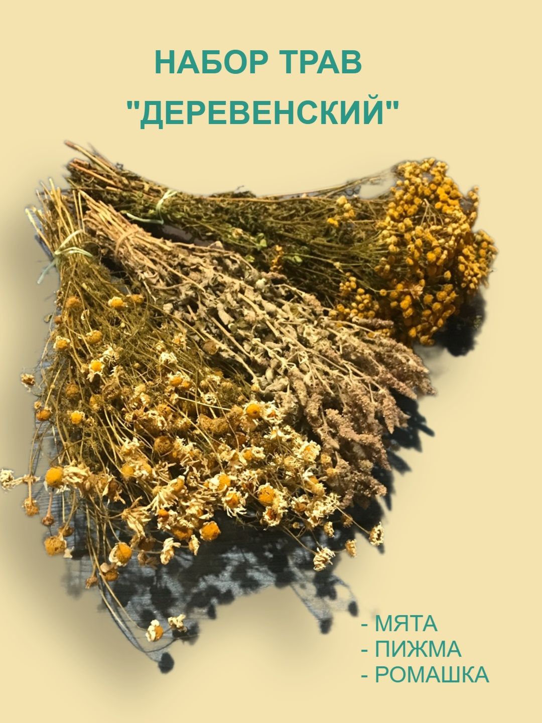 Венички для бани из трав "Деревенский": ромашка, мята, пижма - тм Милая Баня