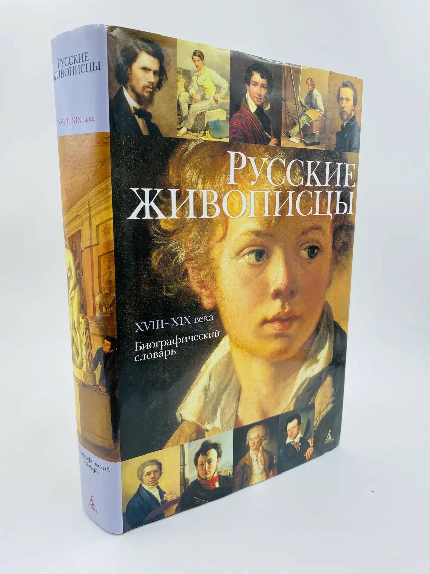 Русские живописцы. XVIII-XIX века. Биографический словарь