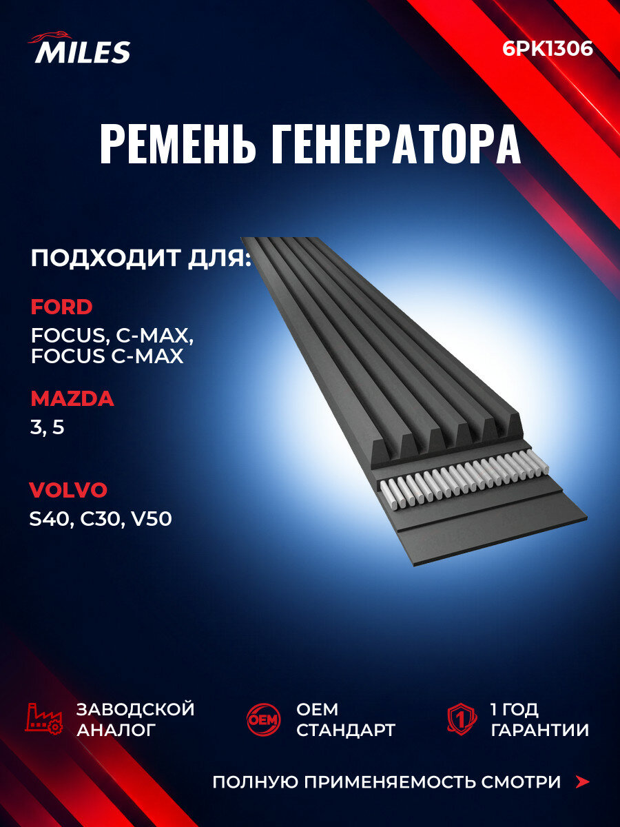 Ремень генератора MILES 6PK1306 Форд Фокус C-Max (DM2) Ford Focus C-Max (DM2) 2003-2007