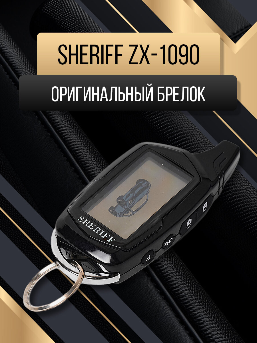 Брелок SHERIFF ZX-1090 с обратной связью