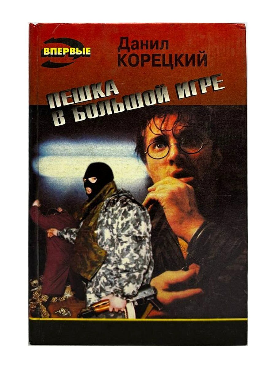 Пешка в большой игре. Данил Коретский, 1994
