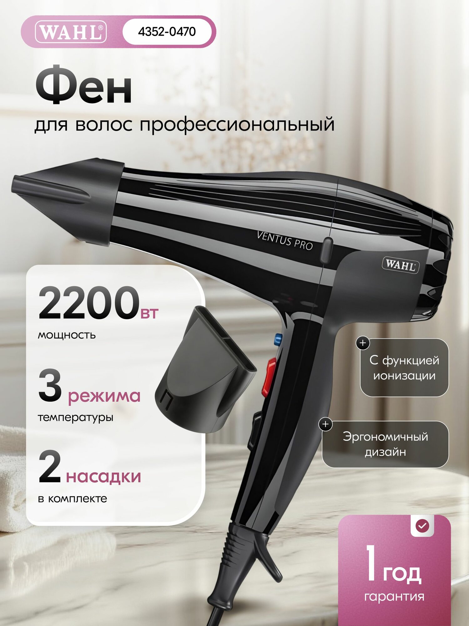 Фен для волос профессиональный Wahl Ventus Pro 4352-0470
