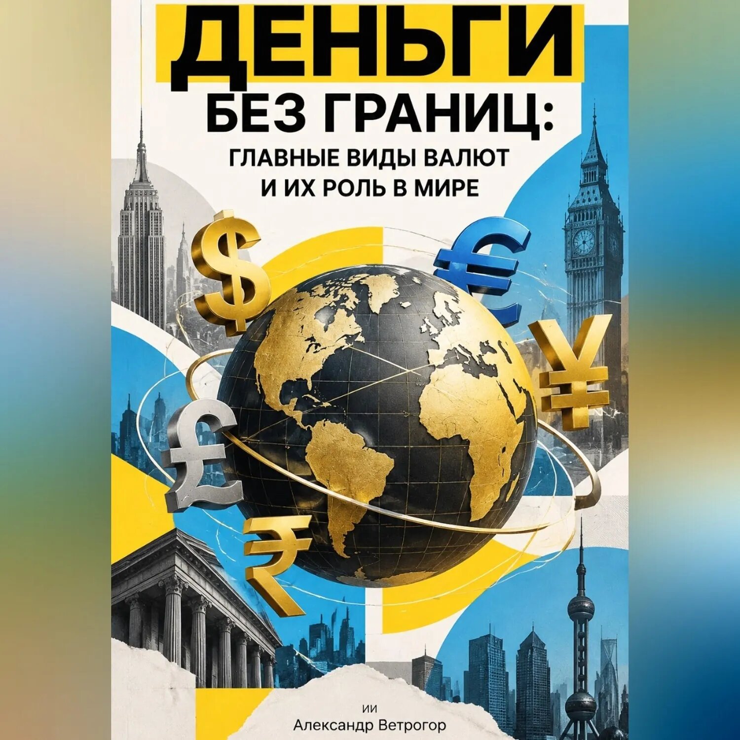 Деньги без границ: Главные виды валют и их роль в мире [Аудиокнига]