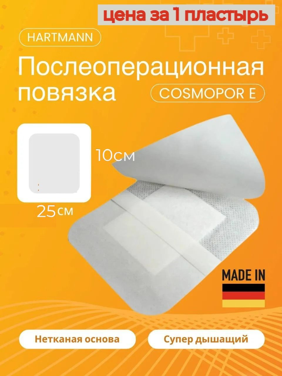 Cosmopor E steril Повязка на рану пластырного типа впитывающая, стерильная, гипоаллергенная, послеоперационная 25см * 10см