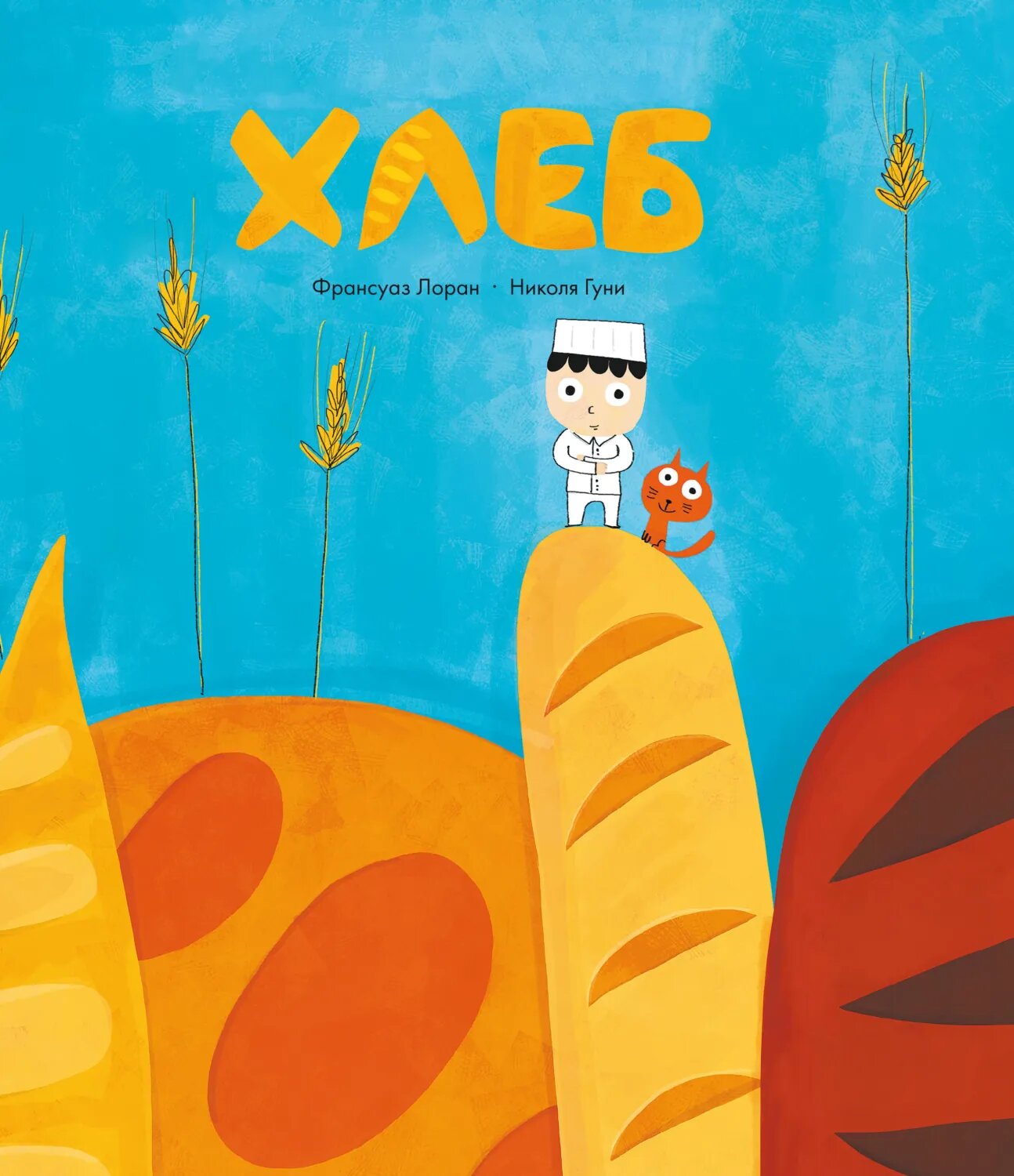 Хлеб [Цифровая книга]