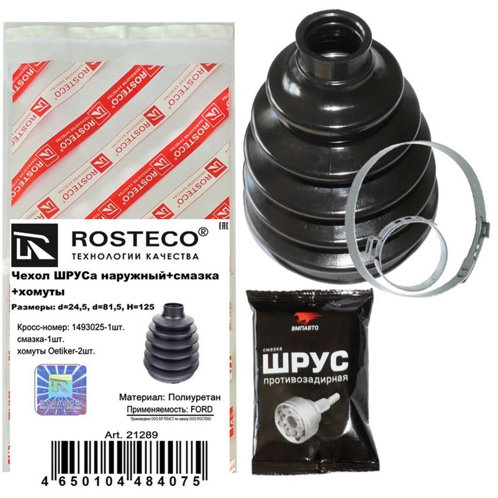 Пыльник шруса наружного +хомуты, смазка Rosteco 21289