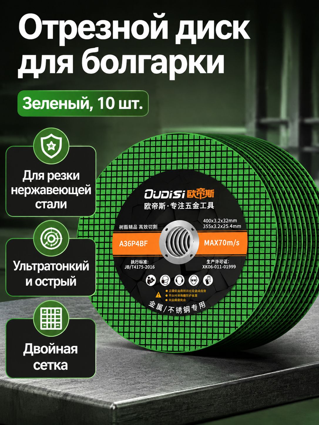 Диск отрезной для УШМ 105 1.2 16 мм, зеленый, острый класс, 10 шт, для нержавеющей стали