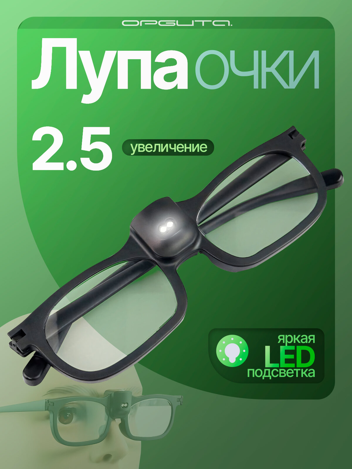 Очки лупа увеличительные с фонариком +2.5 Орбита OT-INL84