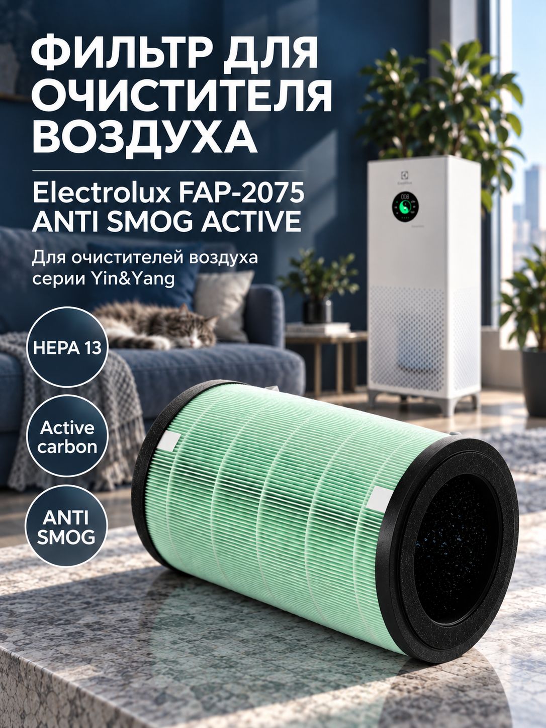 Фильтр Electrolux FAP-2075 ANTI SMOG ACTIVE