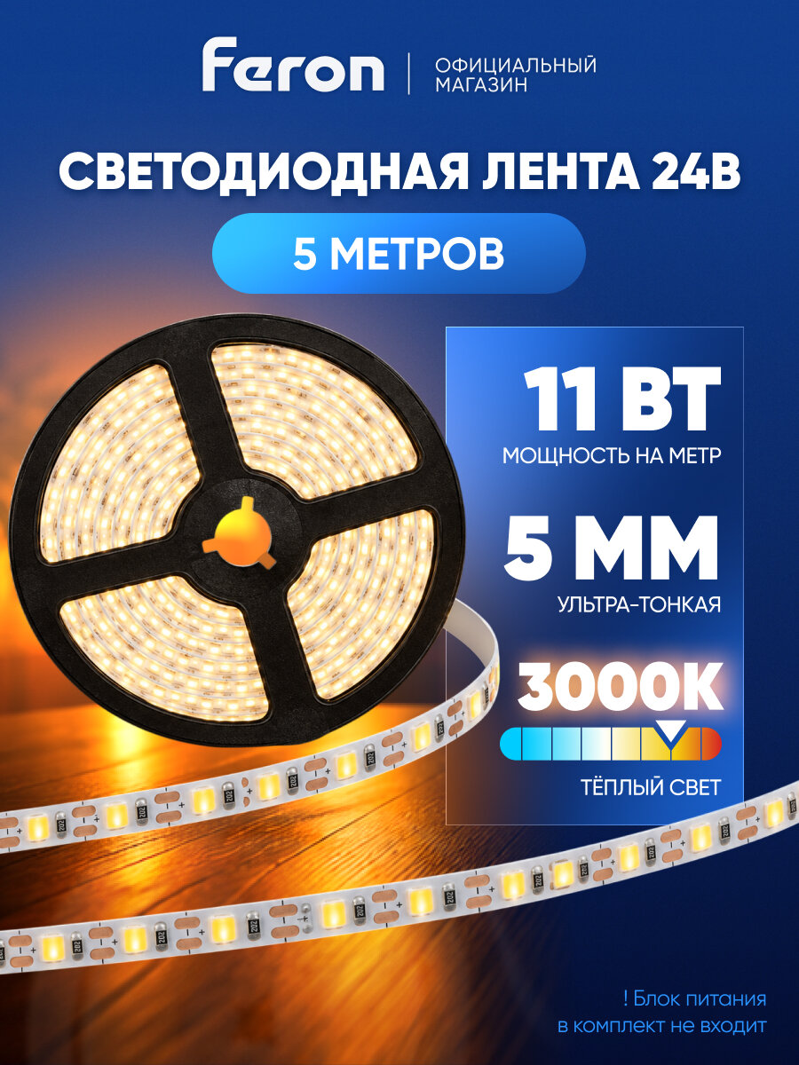 Светодиодная лента 24V 5 метров 11 Вт/м, 3000K теплый белый свет, Feron LS505 53054