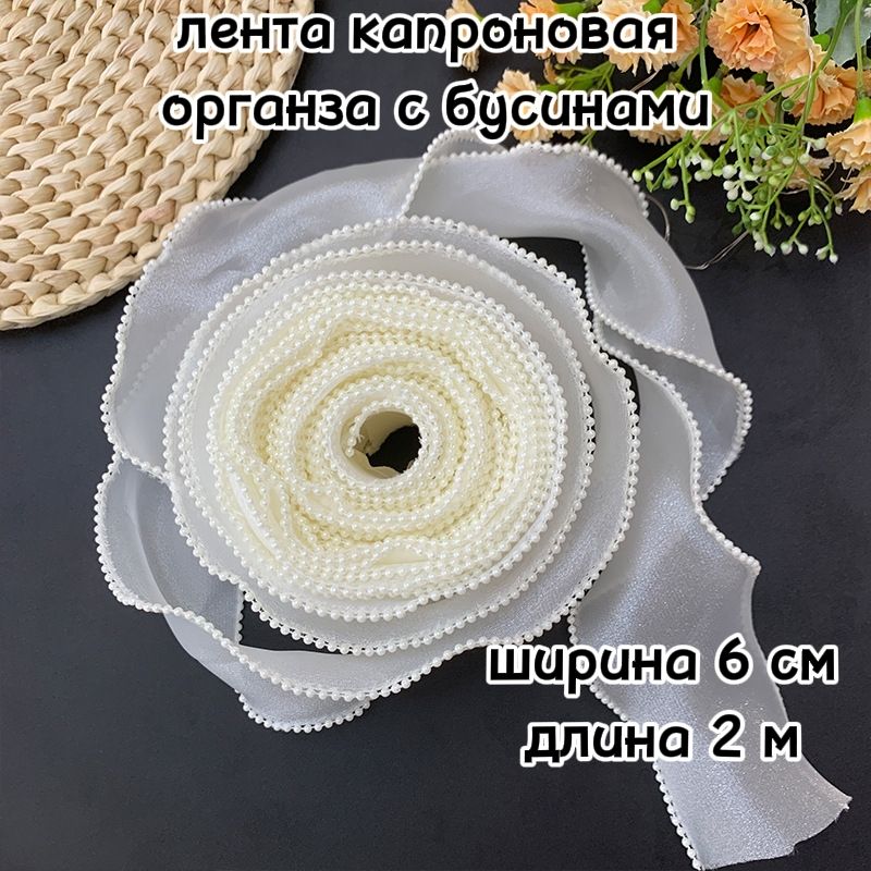 Лента капроновая органза, с бусинами, 60 мм,2 м, белая