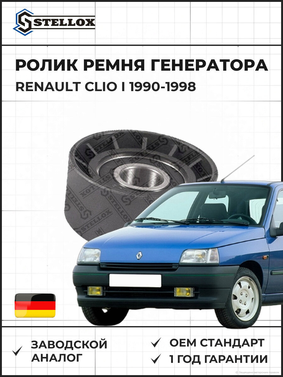 Ролик обводной ремня генератора Stellox 0340712SX Рено Клио I Renault Clio I 1990-1998
