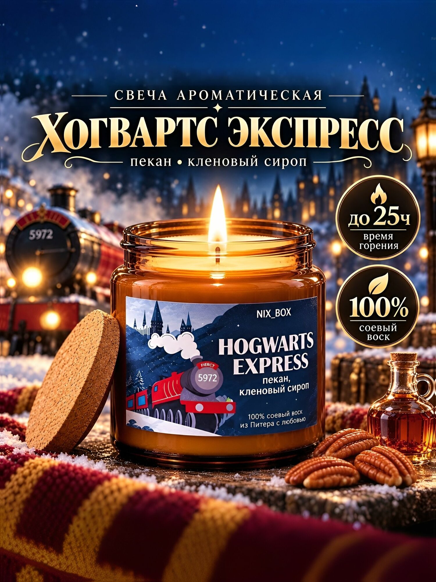 Свеча ароматическая "Хогвартс экспресс"/ Подарочная аромасвеча Кленовый пекан