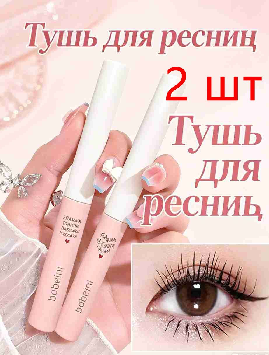 4d Удлиненная И Подкручивающая Натуральная Тушь Для Ресниц, Водостойкая И Стойкая, 2 шт