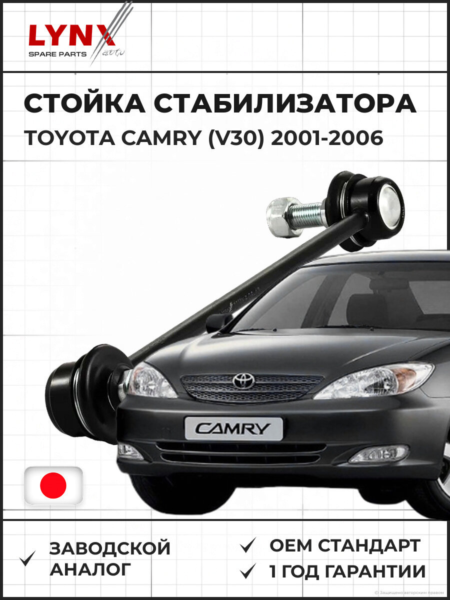 Стойка стабилизатора передняя LYNXAUTO C7092LR Тойота Камри TOYOTA Camry (V30) 2001-2006