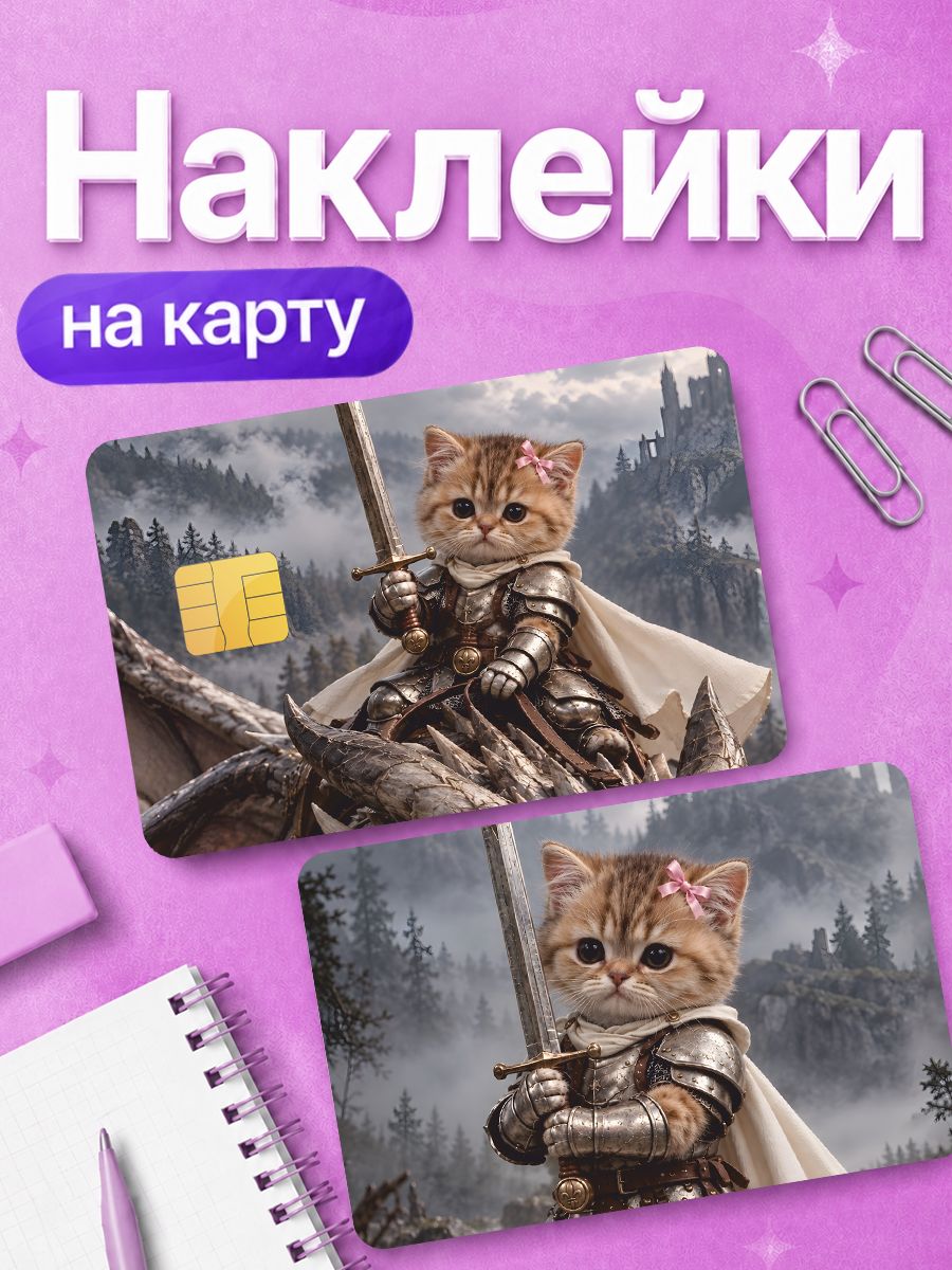 Наклейка на банковскую карту мем Котик рыцарь