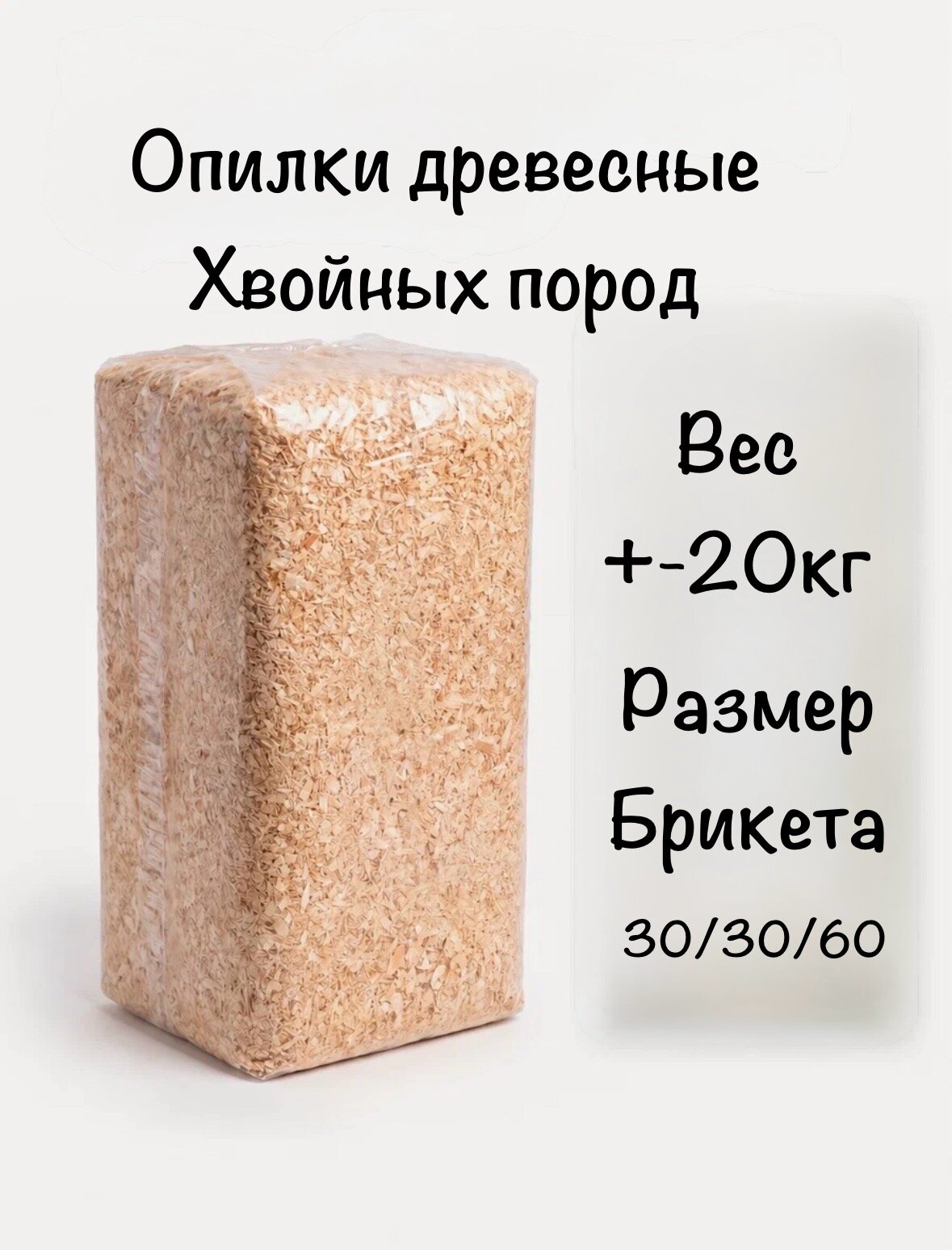 Опилки древесины из хвойных пород деревьев вес +-20 кг брикет спрессованный